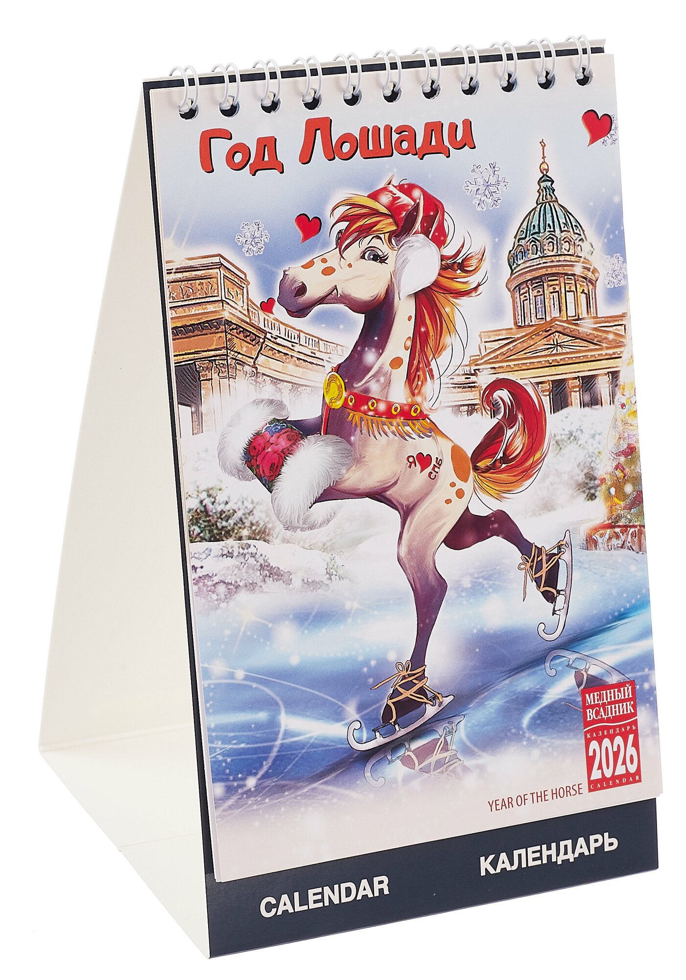 Календарь 2026г 210*170 "Год Лошади" настольный, домик