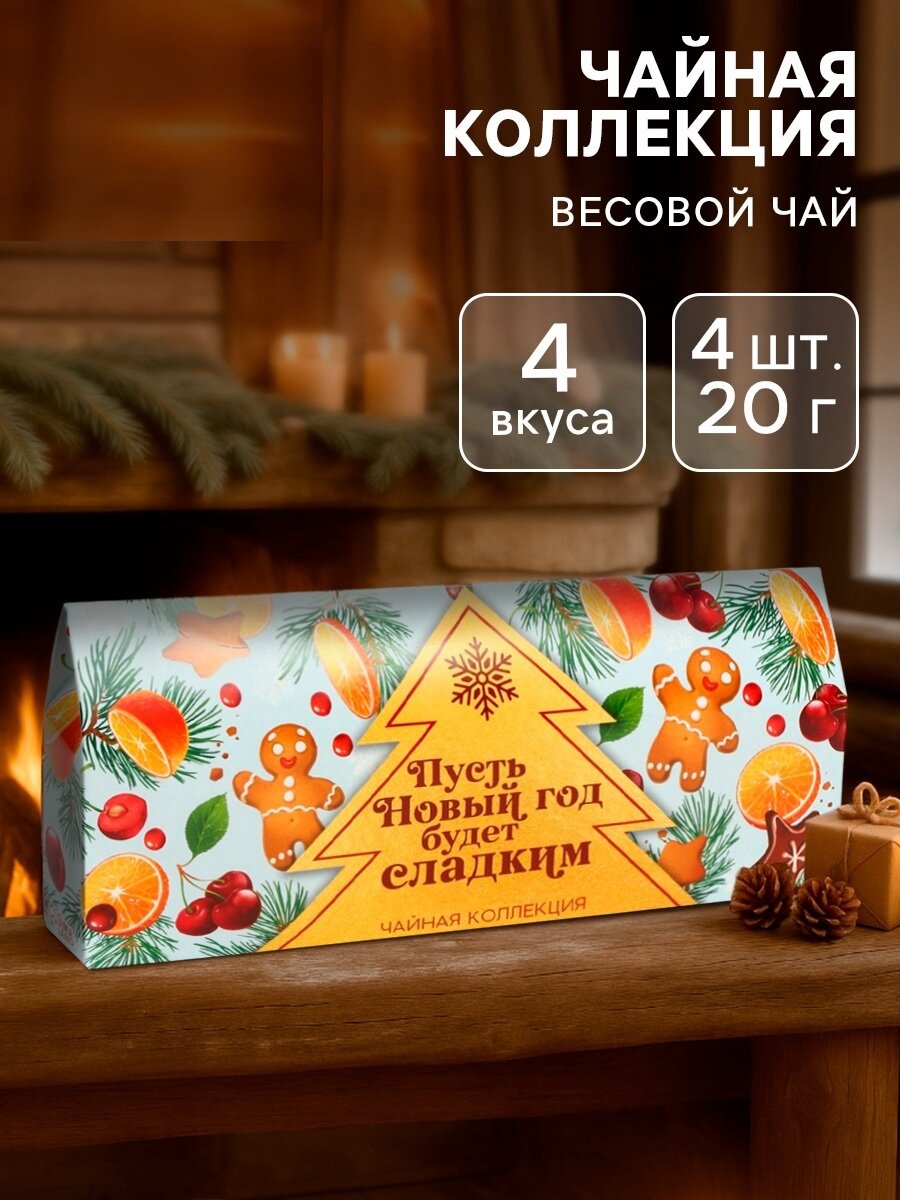 Набор чая подарочный «Пусть Новый год будет сладким», 4 новогодних вкуса по 20 г, на подарок