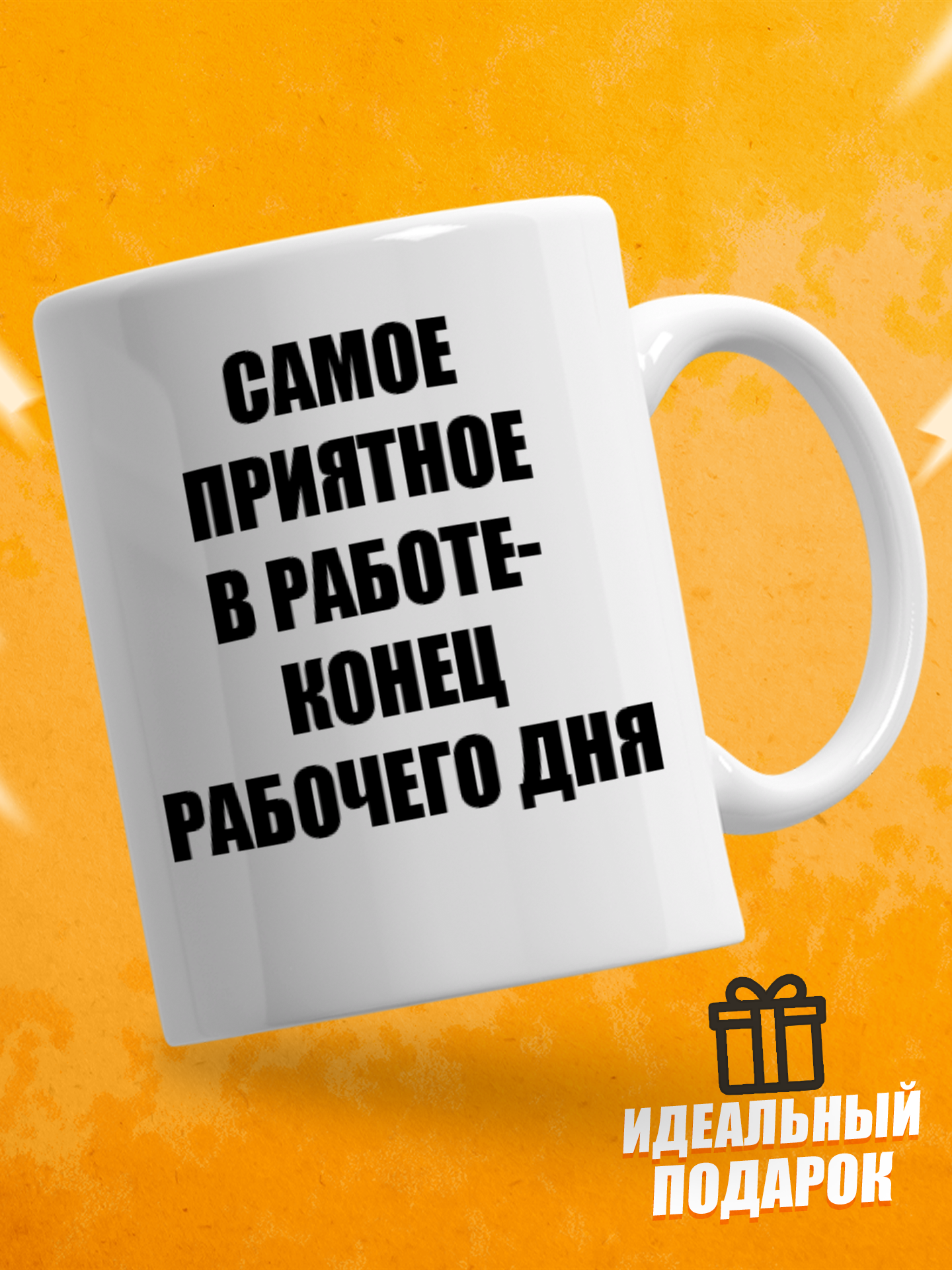 Кружка с приколом, мем в офис - самое приятное