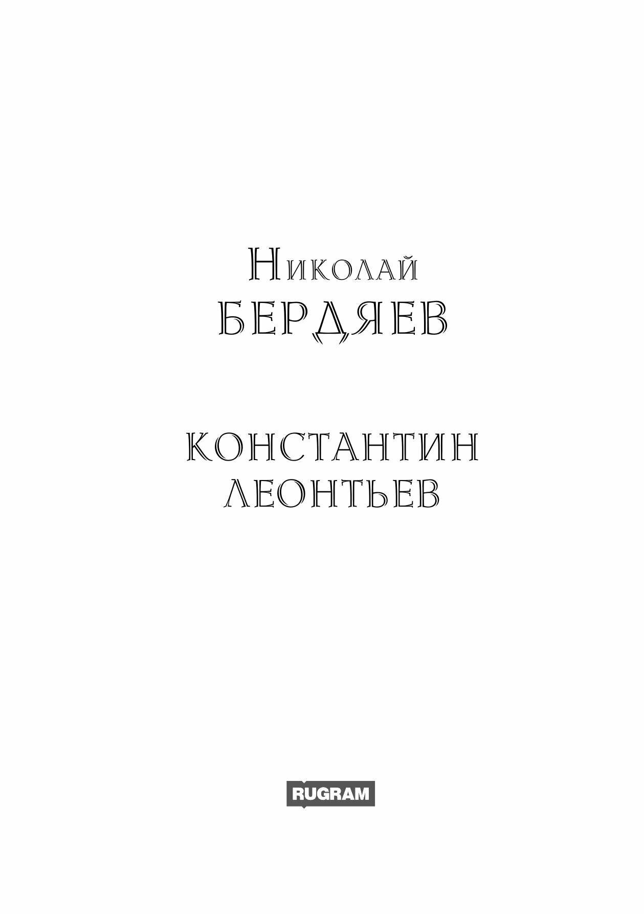 Константин Леонтьев — фото 1