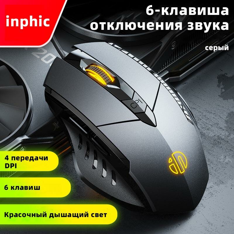 Компьютерная проводная мышь, inphic, Киберспортивные игры, шесть кнопок, светящиеся, офисные