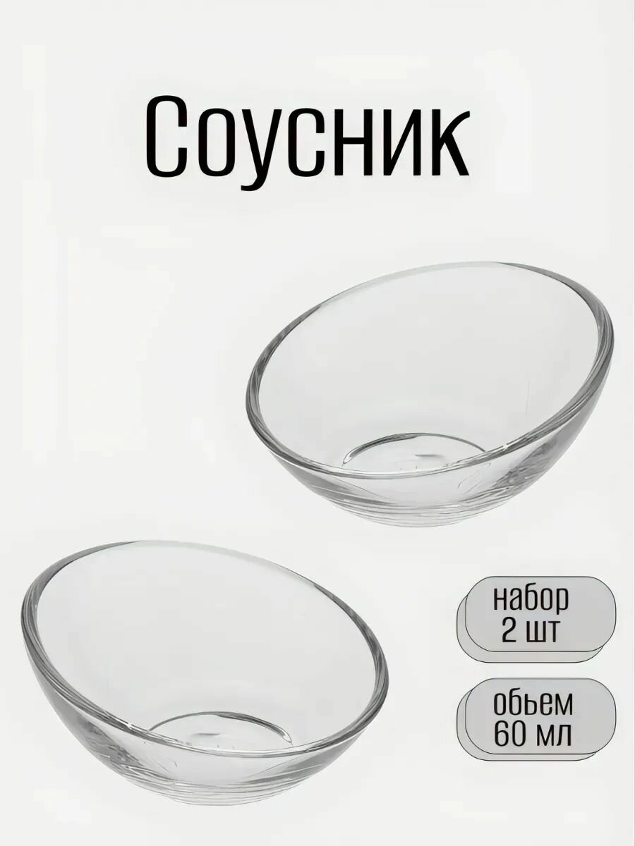 Соусники Pasabahce, стекло, 60 мл, 2 шт, бесцветные, для посудомойки