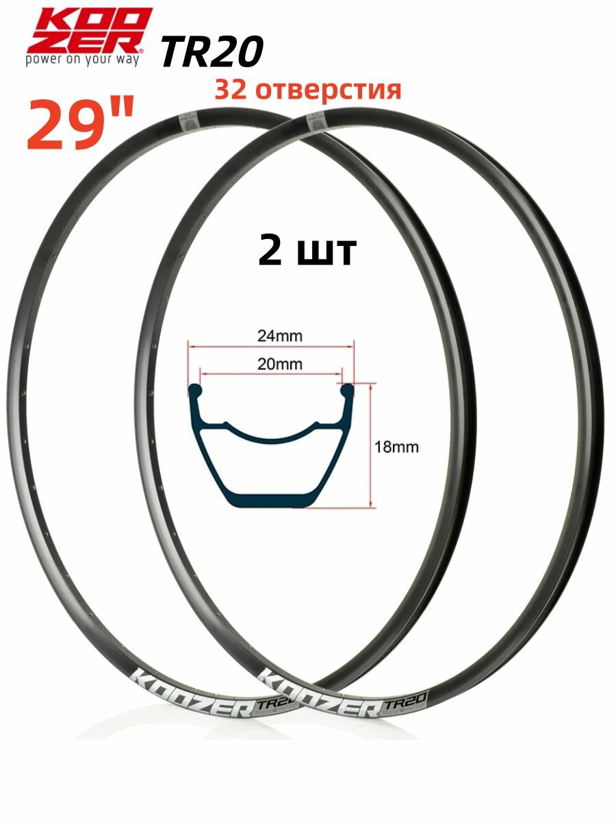 Обод велосипедный Koozer TR20 29" 700c 32 отверстия для гравииныи/кросс кантри велосипед, белое