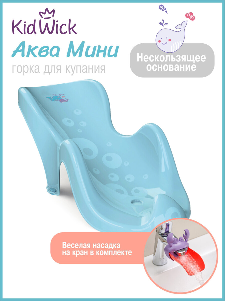Горка для купания новорожденных Kidwick Аква Мини, голубая