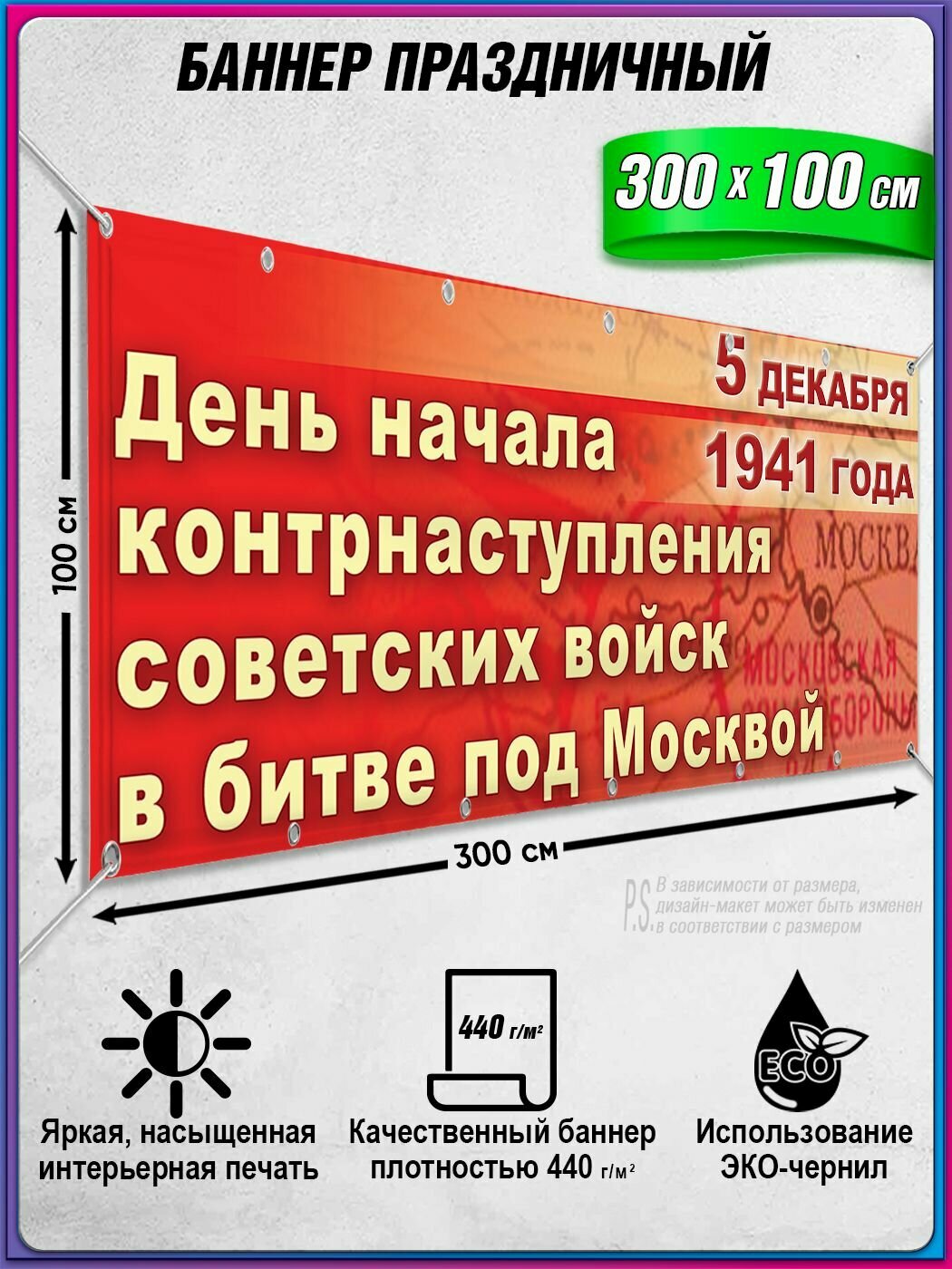 Горизонтальный баннер День контрнаступления или битвы под Москвой 5 декабря 3х1 м