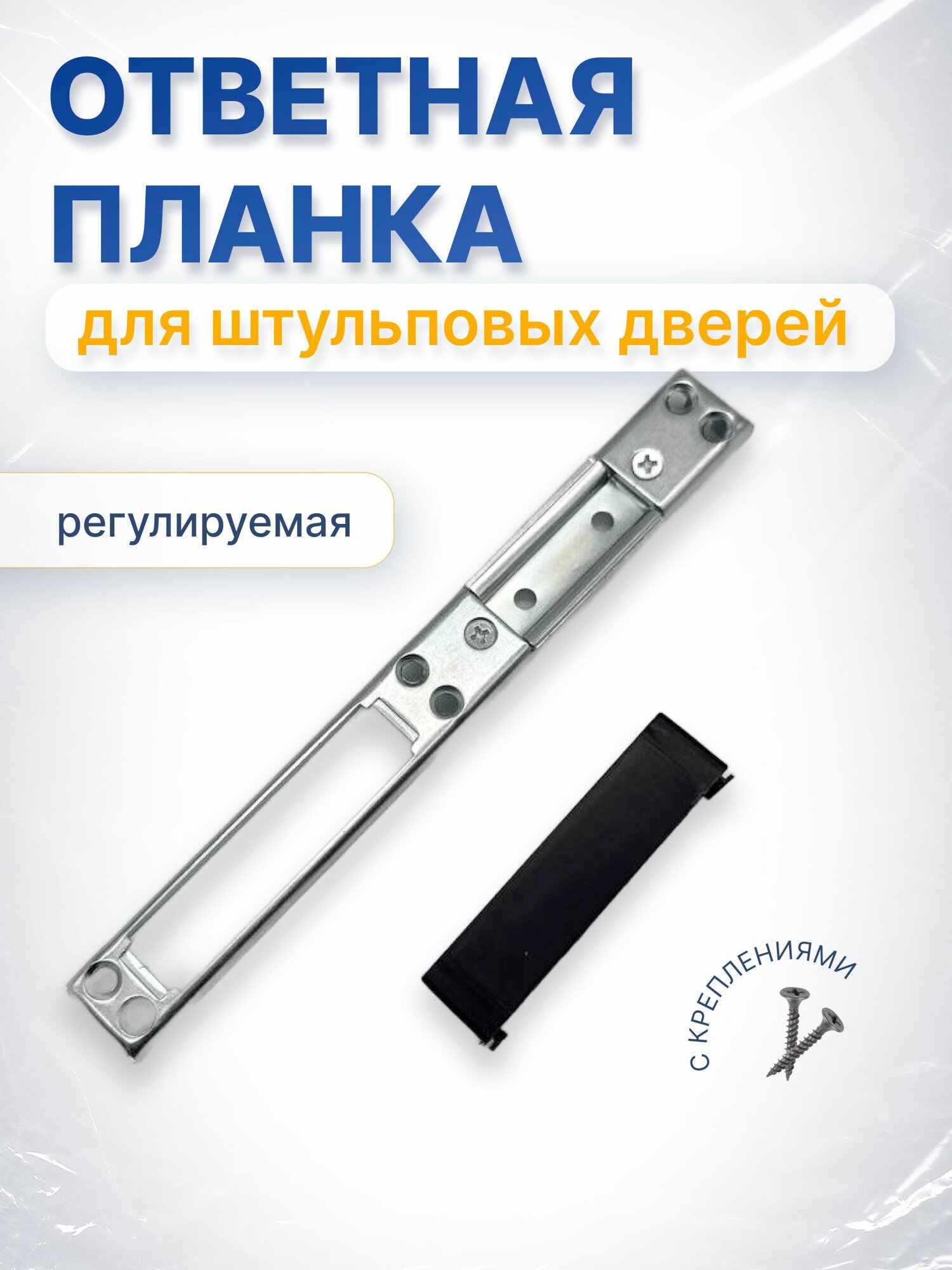 Ответная планка дверная универсальная регулируемая для штульпа, с креплениями