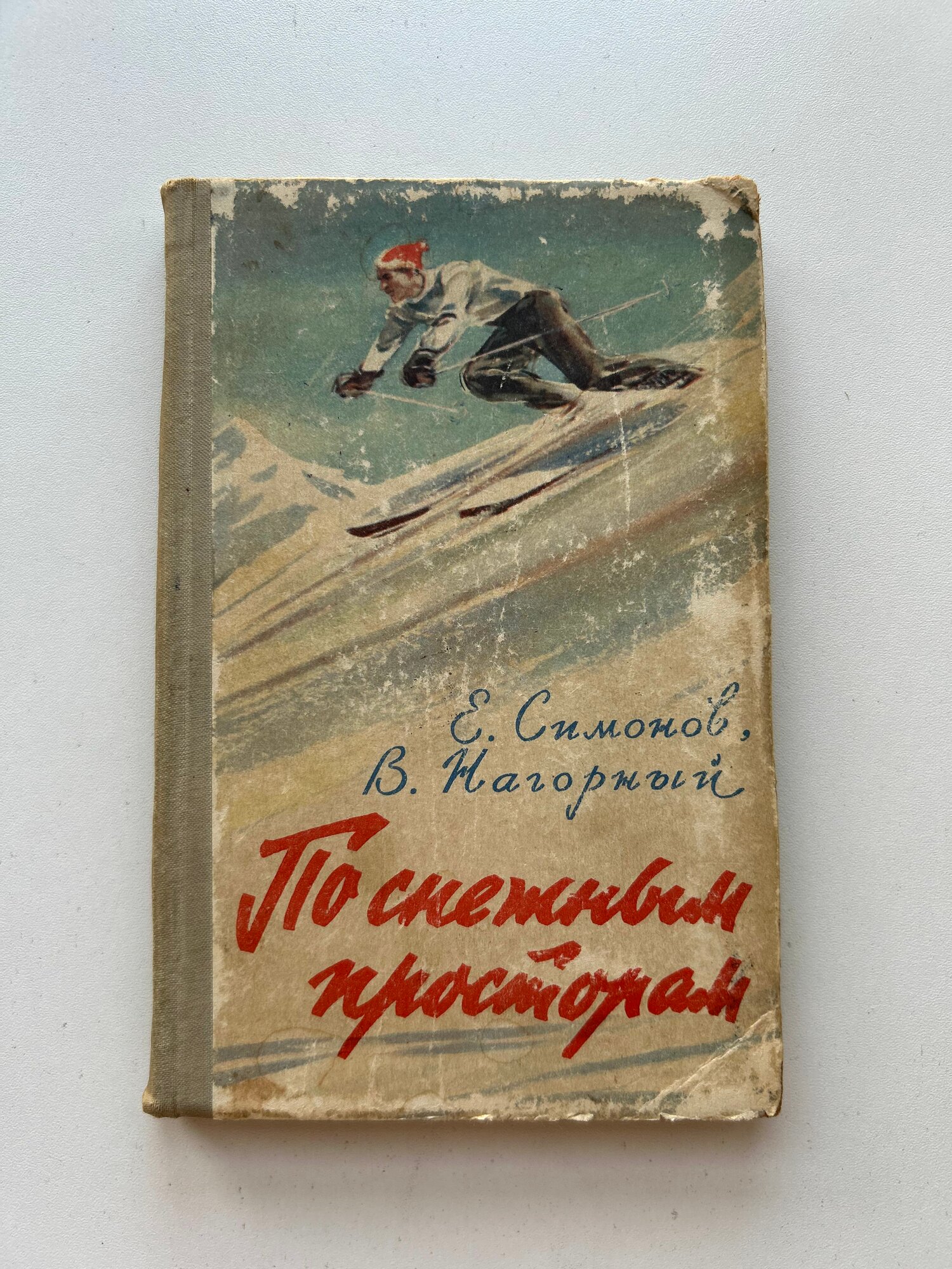 Книга По снежным просторам. Издание 1957 года
