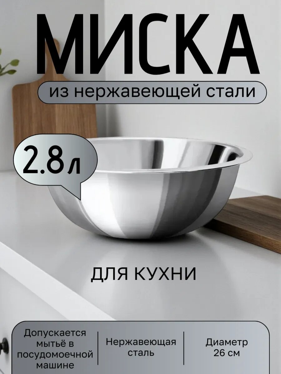 Миски для кухни металлическая 26 см Just