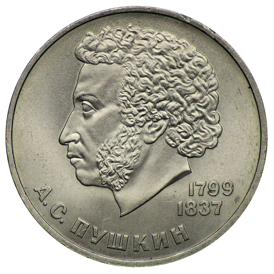 Монета 1 рубль 1984 года - Пушкин - 185 Лет Со Дня Рождения