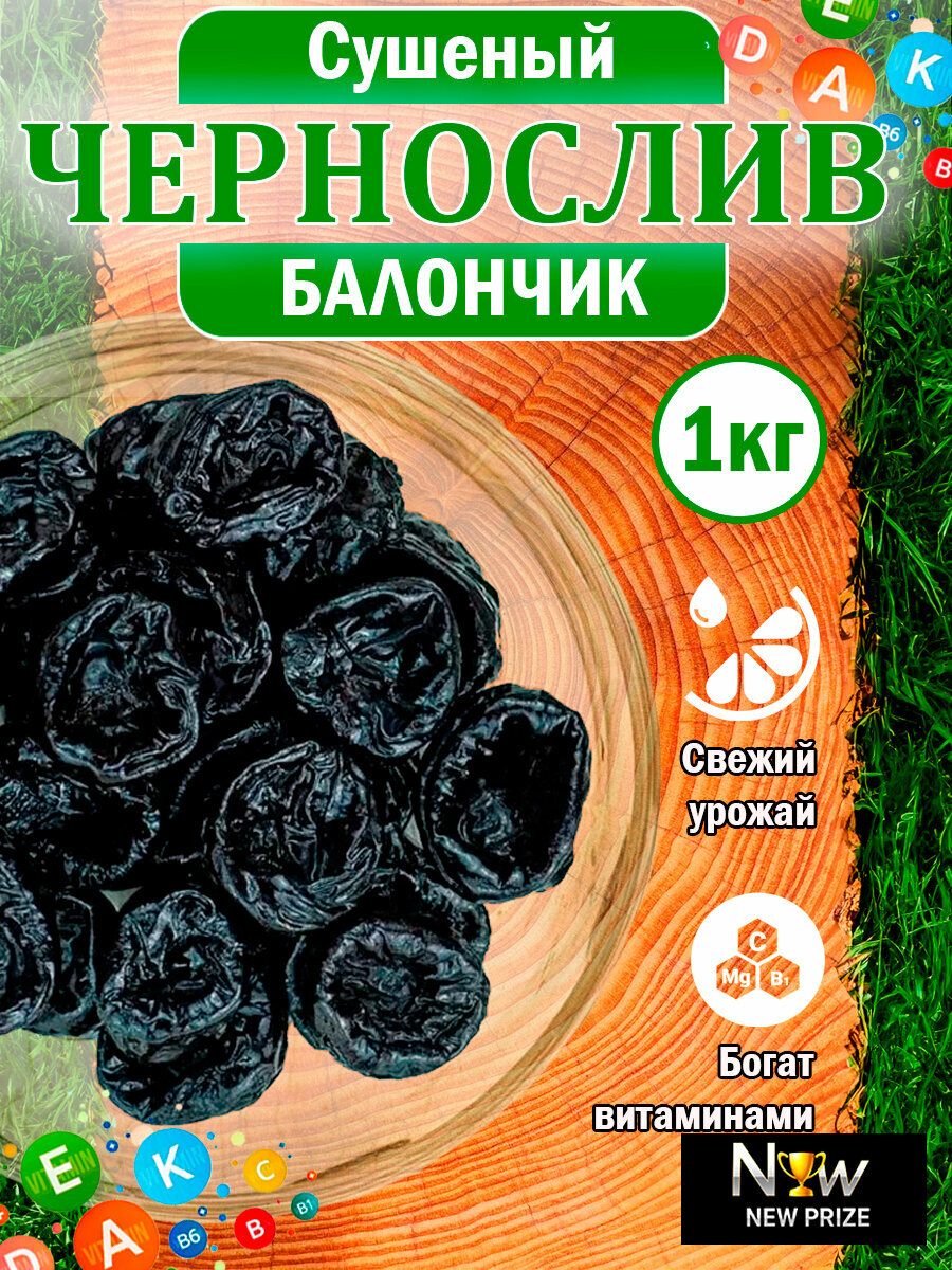 Чернослив Баллончик без косточки, без сахара, натуральный, сушеный 1 кг