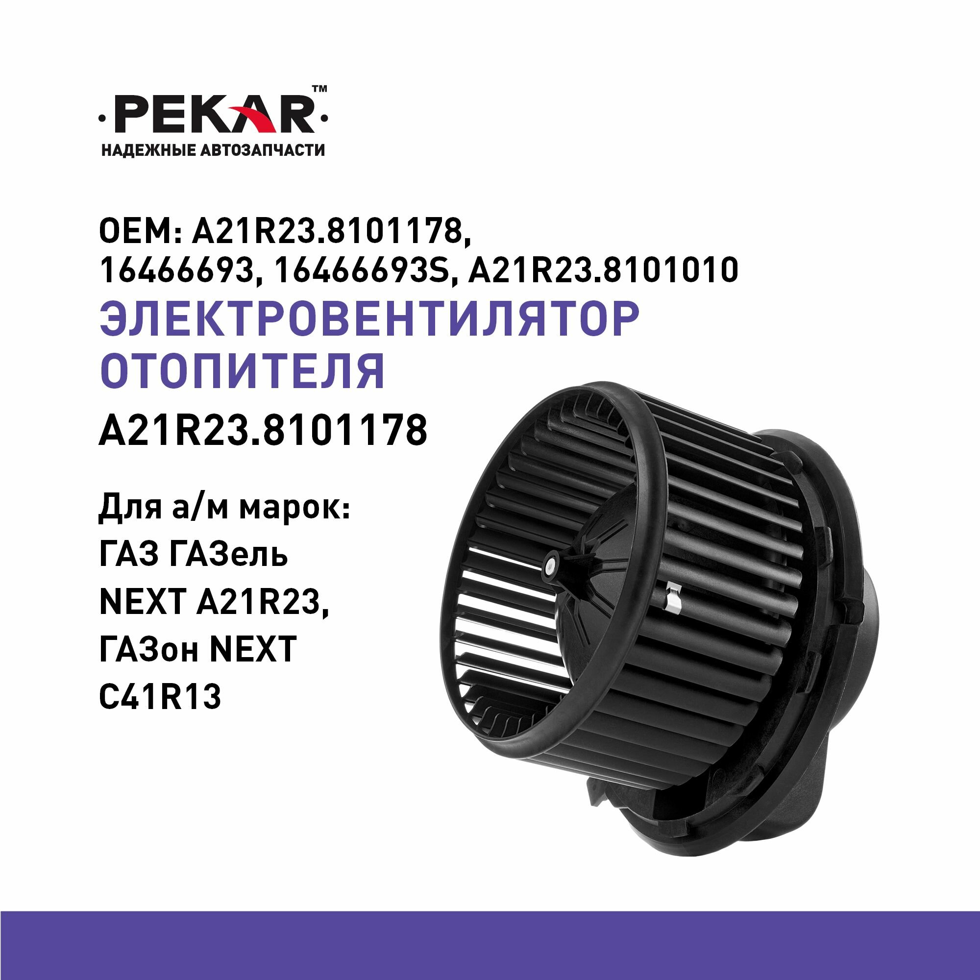 Электровентилятор отопителя для а/м ГАЗ ГАЗель NEXT A21R23, ГАЗон NEXT C41R13