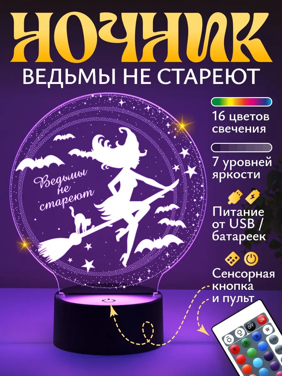 Ночник "Ведьмы не стареют" подруге, сестре, жене