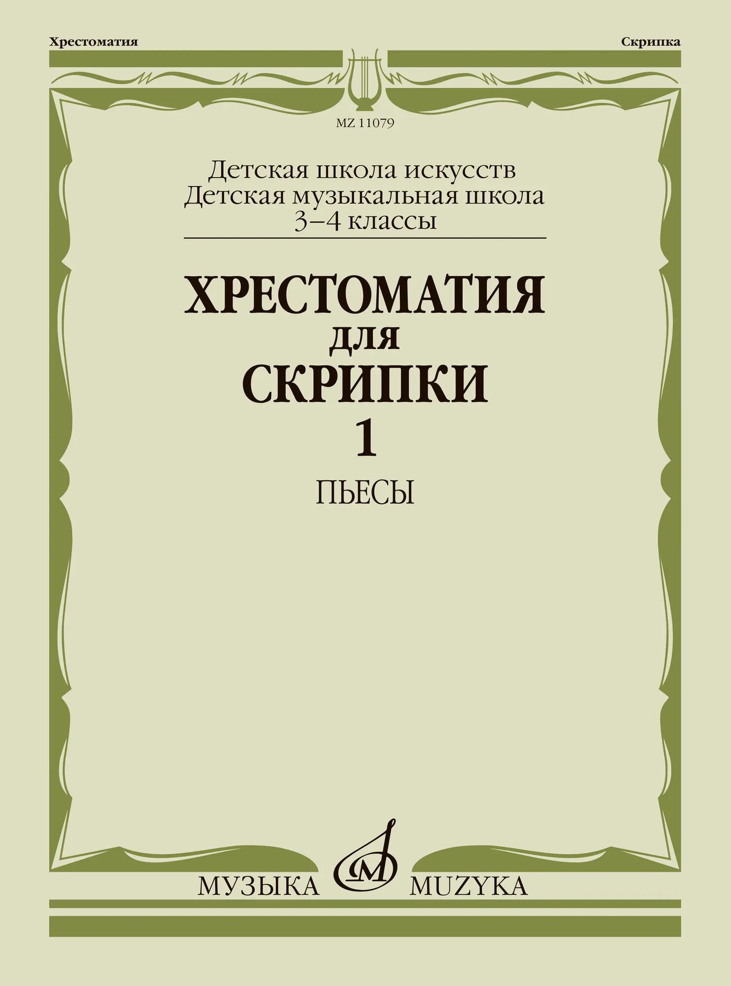 Хрестоматия для скрипки. 3-4 класс. Часть 1. Пьесы. 2024 г, 80 стр.