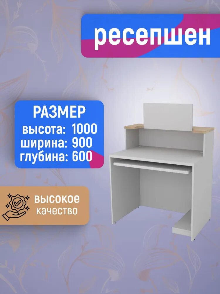Стойка ресепшен OZON , для ПВЗ, белая, ЛДСП, 90 см x 60 см x 100 см