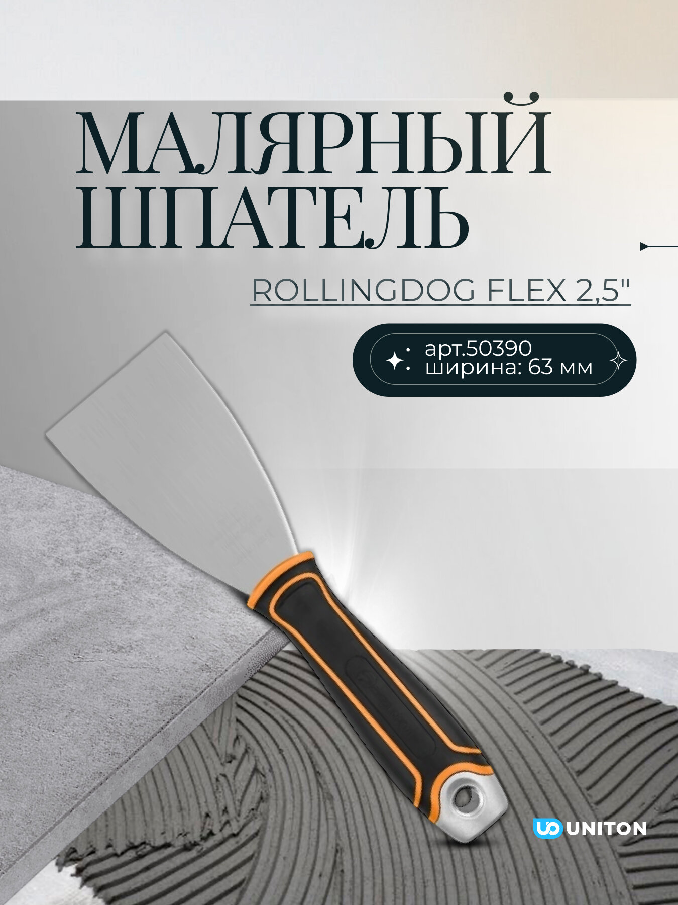 Малярный шпатель Rollingdog Flex 2,5" (63мм), нержавеющая сталь, арт.50390