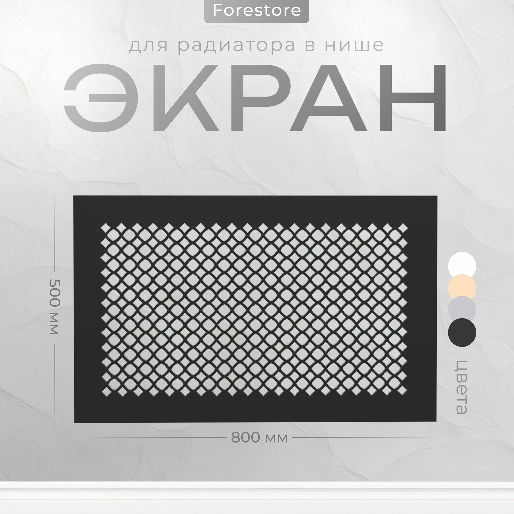 Экран для радиатора, Forestore, МДФ, 500х800 мм
