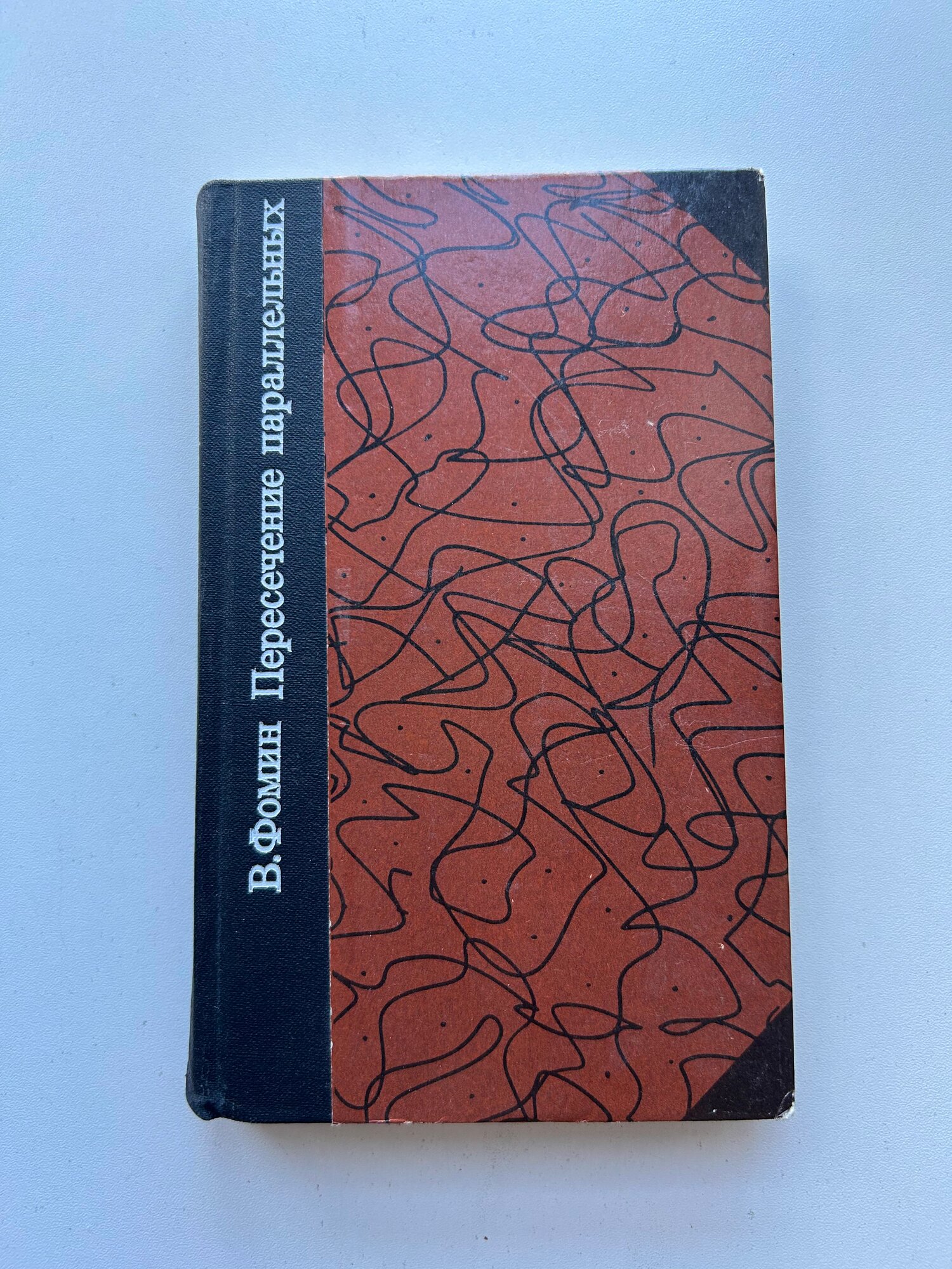 Книга Пересечение параллельных. Издание 1976 года