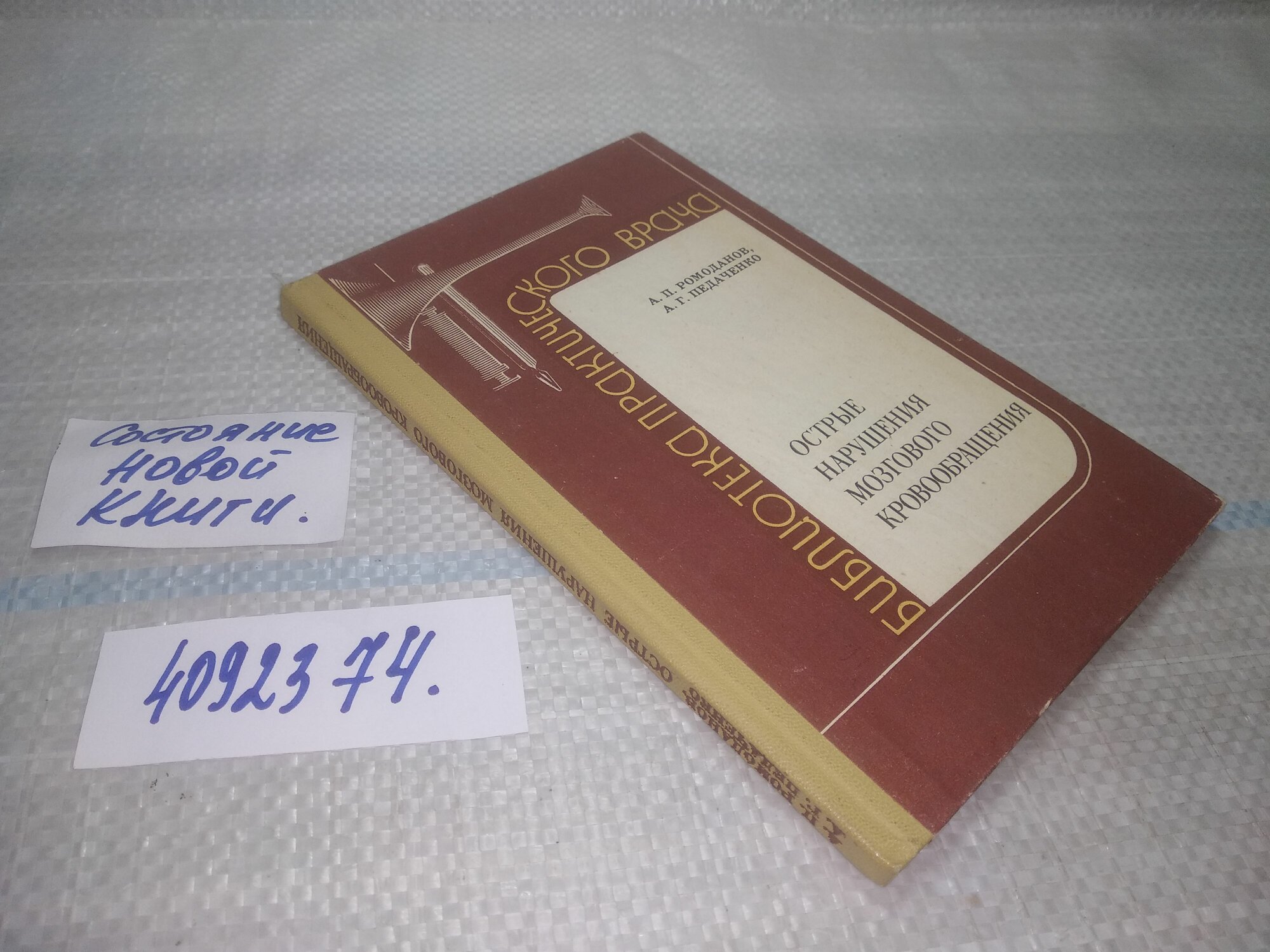 Острые нарушения мозгового кровообращения. Ромоданов А. П.