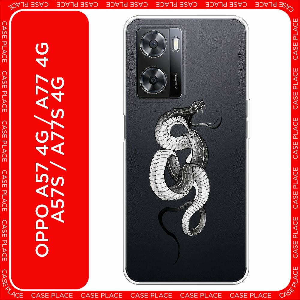 Чехол на Oppo A57 4G/A77 4G/A77s 4G/A57s / Оппо А57 4G с принтом Монохромная змея рисунок, прозрачный