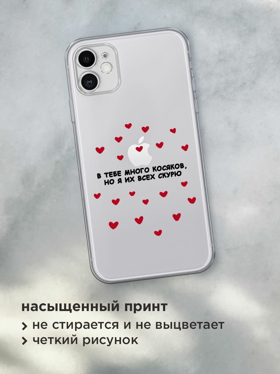 Чехол на Apple iPhone 11 / Айфон 11 с принтом "Косяки 1 - 14 февраля", прозрачный — фото 1