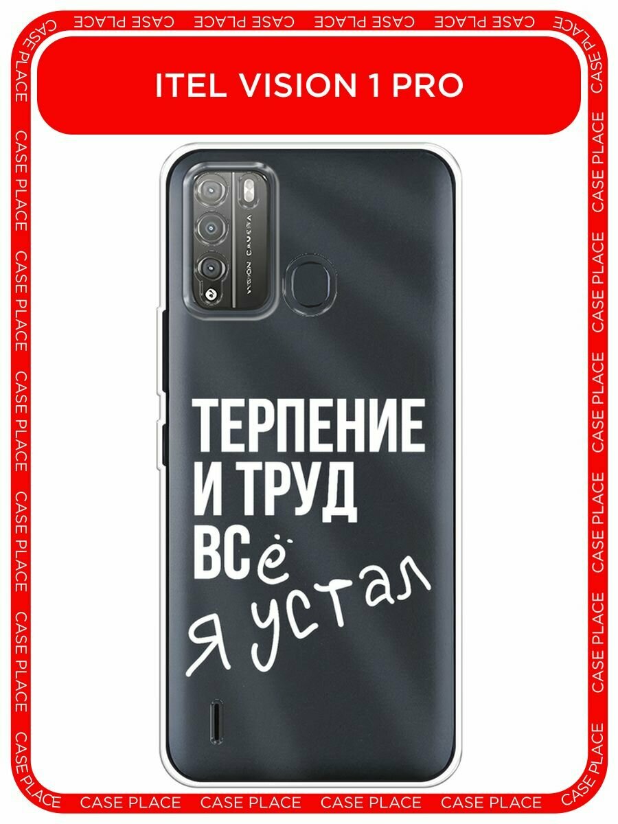 Чехол на Itel Vision 1 Pro / Ител Визион 1 Про с принтом "Упорный труд", прозрачный