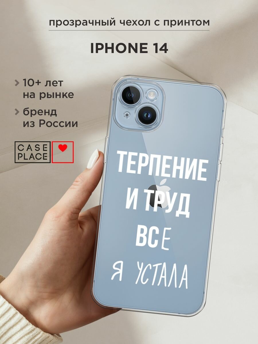 Чехол на Apple iPhone 14 / Айфон 14 с принтом "Все я устала", прозрачный