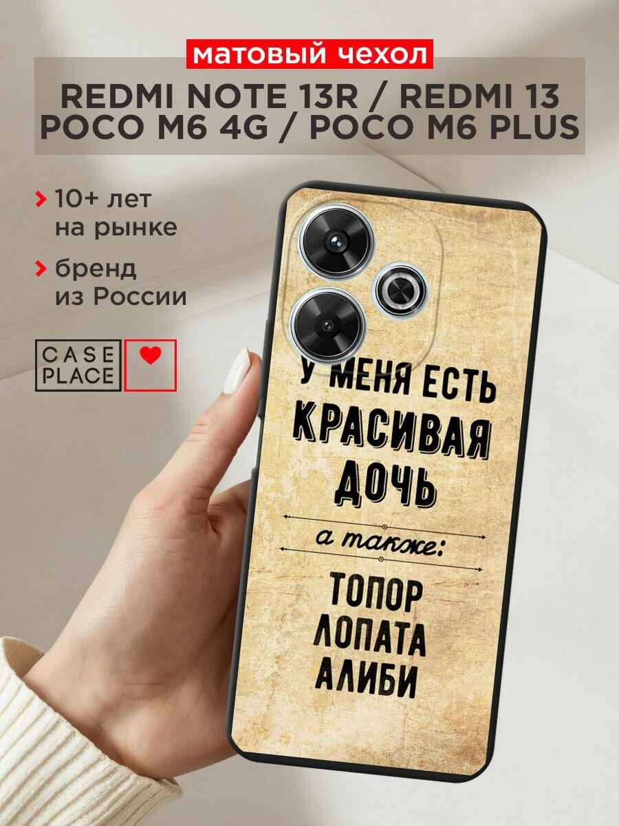 Черный матовый чехол на Xiaomi Redmi Note 13R/Redmi 13/Poco M6 4G/M6 Plus / Редми Ноут 13R с принтом "Красивая дочь"
