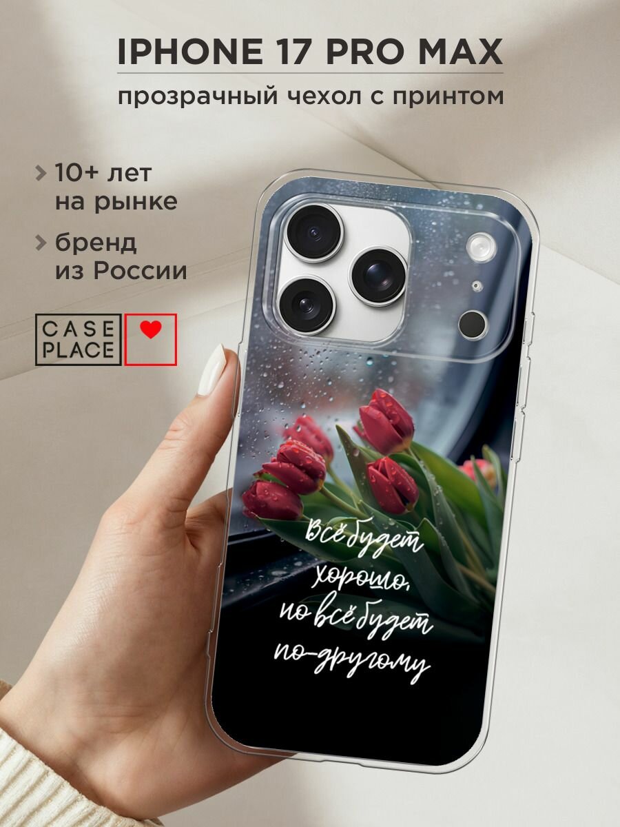 Чехол на Apple iPhone 17 Pro Max / Айфон 17 Про Макс с принтом "Всё будет хорошо"