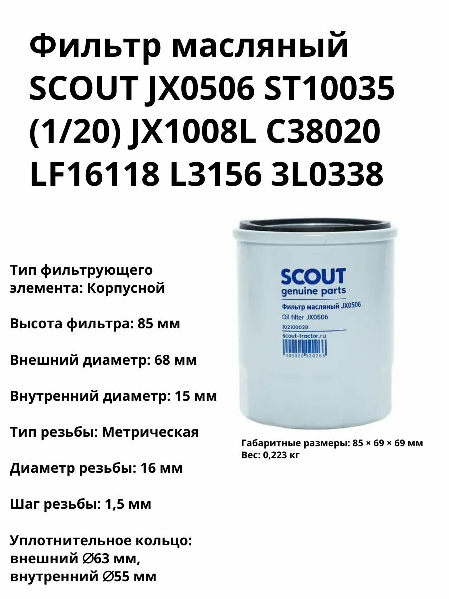 Фильтр масляный SCOUT JX0506 ST10035 (1/20) JX1008L C38020 LF16118 L3156 3L0338