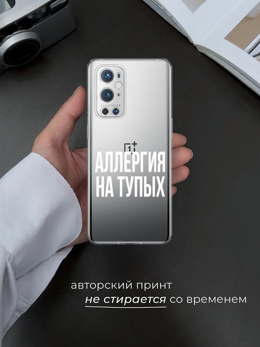 Чехол на OnePlus 9 Pro / ВанПлас 9 Про с принтом "Аллергия на тупых", прозрачный — фото 1