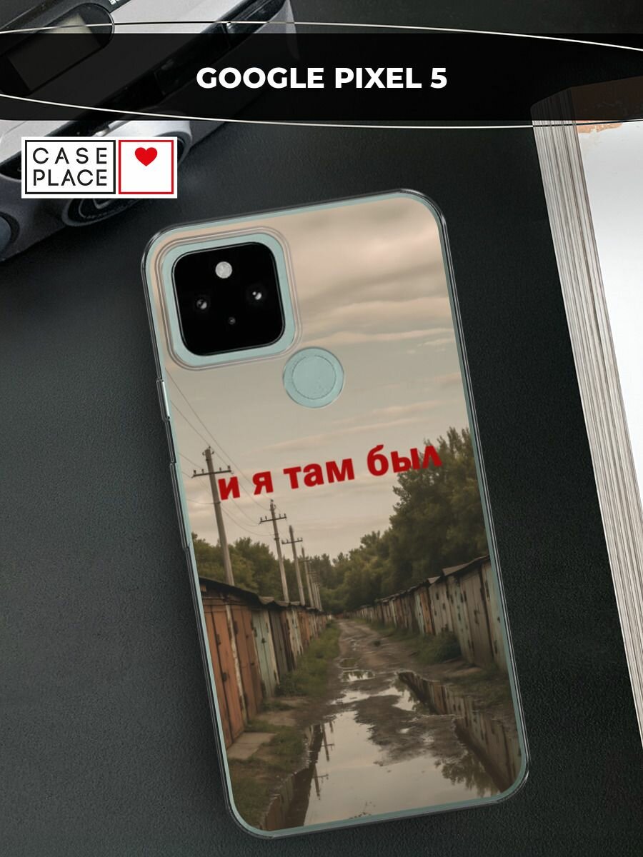 Чехол на Google Pixel 5 / Гугл Пиксель 5 с принтом "И я там был"