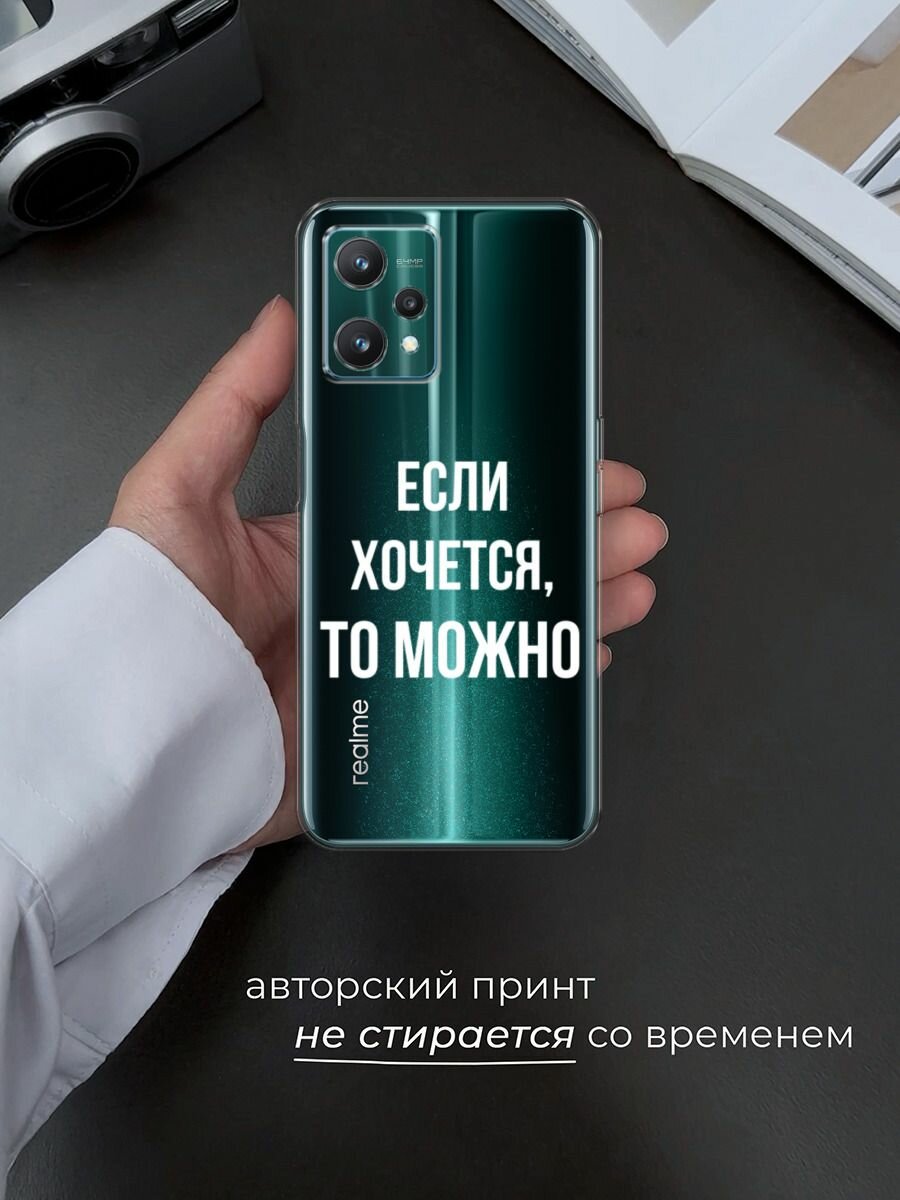 Чехол на Realme 9 Pro/9 5G / Реалми 9 Про/ 5G с принтом "Если хочется", прозрачный — фото 1