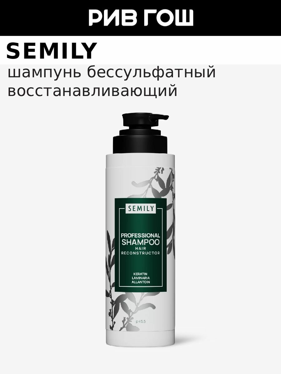 SEMILY Шампунь для волос Hair Reconstructor Professional Shampoo восстанавливающий, 400 мл