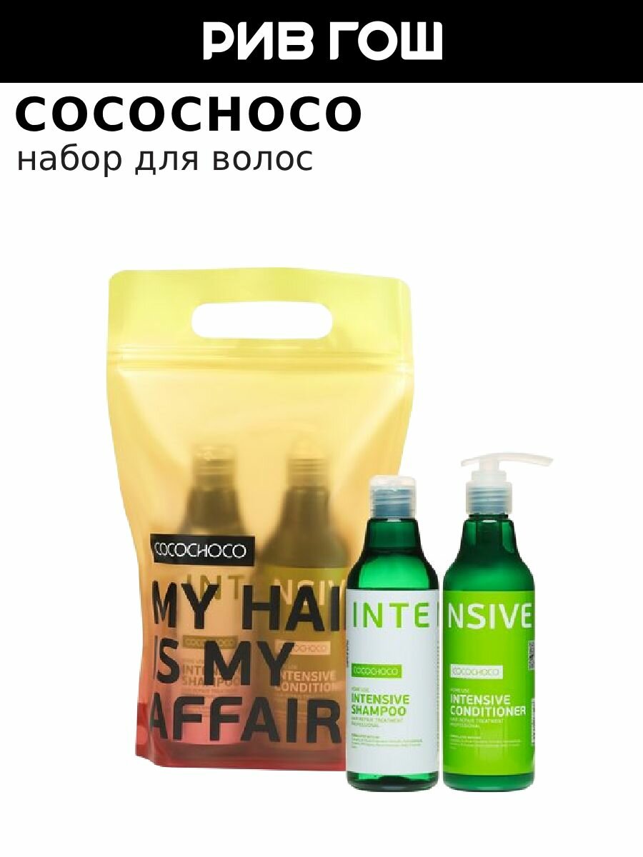 COCOCHOCO Набор для волос Intensive для увлажнения (Шампунь, 250 мл + Кондиционер, 250 мл)