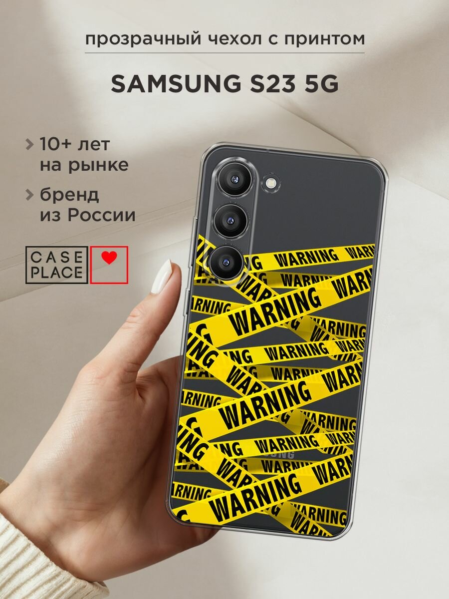 Чехол на Samsung Galaxy S23 5G / Самсунг S23 5G с принтом "Warning!", прозрачный