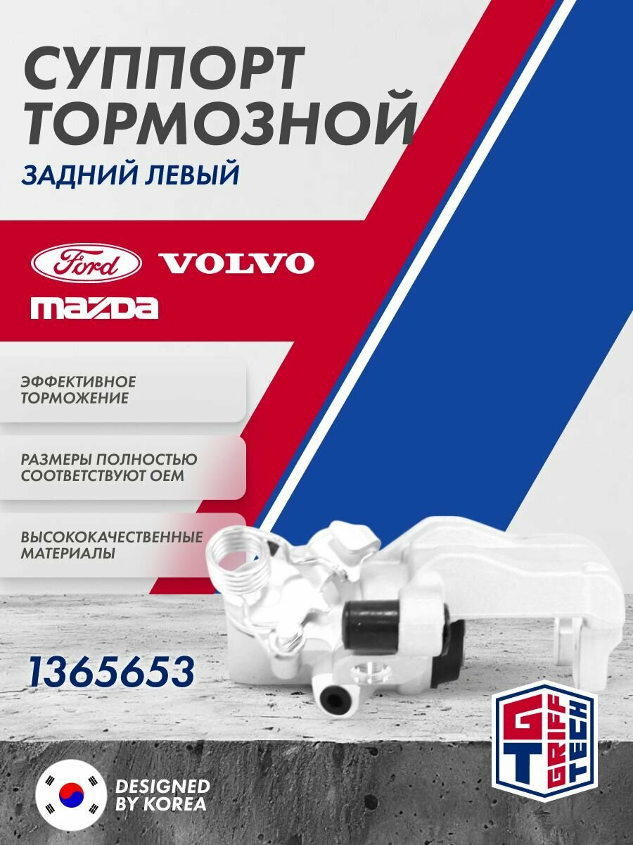 Суппорт GRIFF TECH тормозной задний левый FORD C-Max , Kuga , Focus , VOLVO S40 , V50 ; 1365653