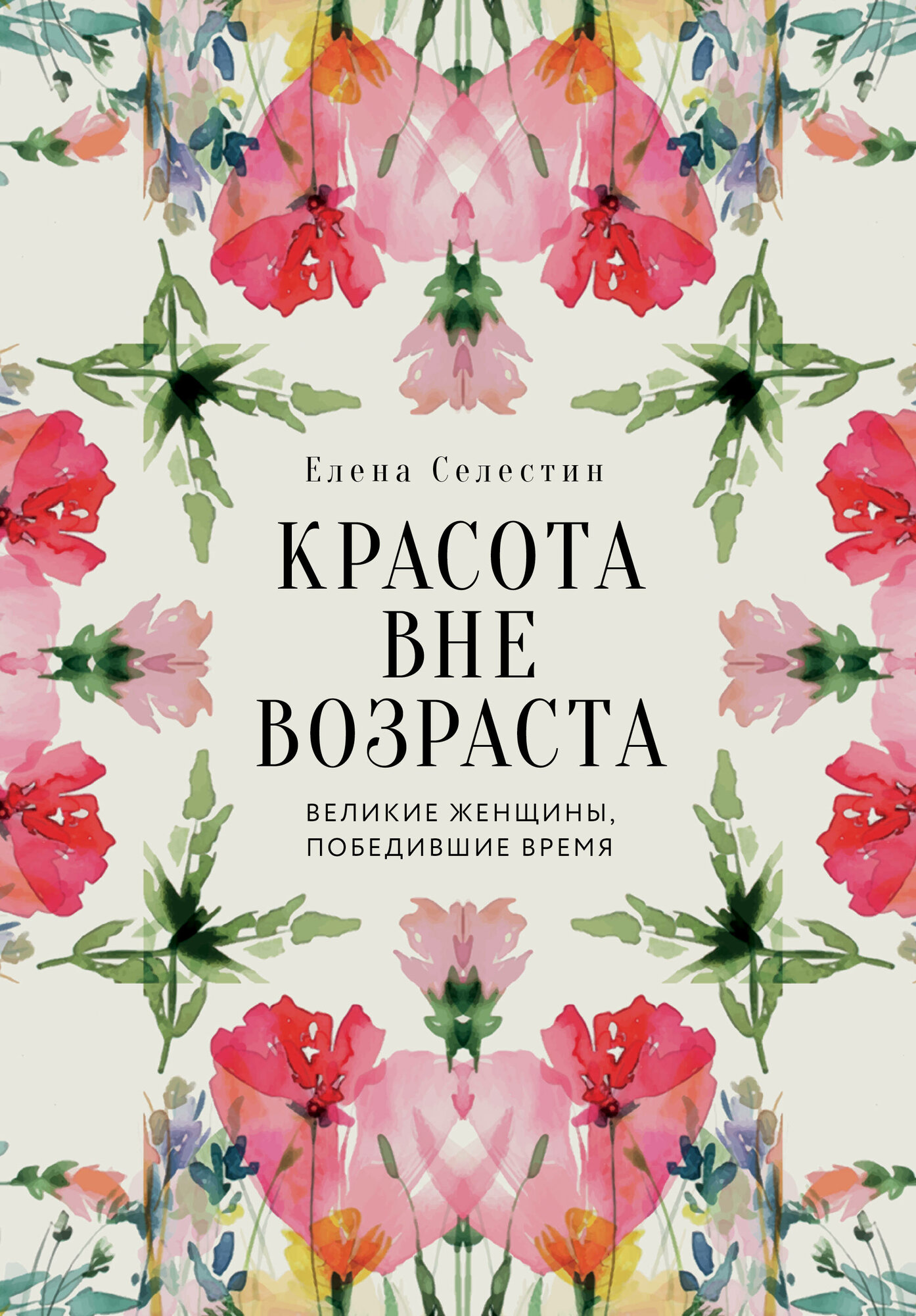 Книга "Красота вне возраста. Великие женщины, победившие время", автор Селестин Е, издательство одри