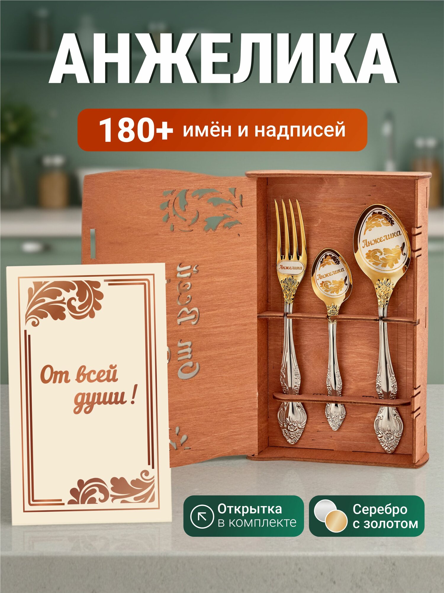 Именной подарок набор приборов Анжелика