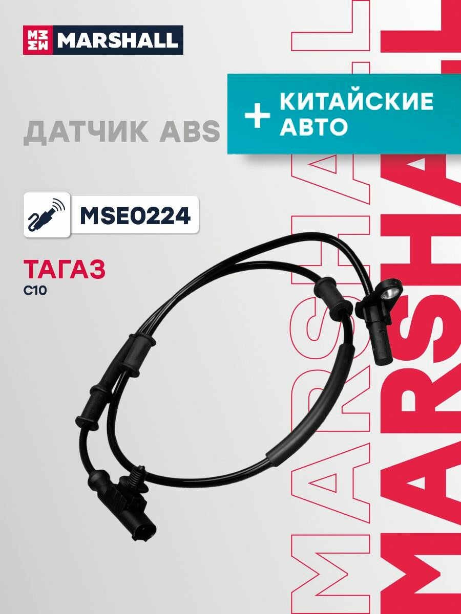 Датчик ABS передний правый JAC Джак REIN (S1), тагаз C10 3630100U8010