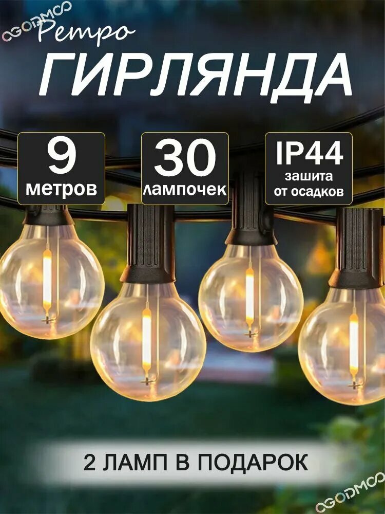 OGODMOO Электрогирлянда уличная Ретро Светодиодная 30 ламп, 9 м, питание От сети 220В, 1 шт