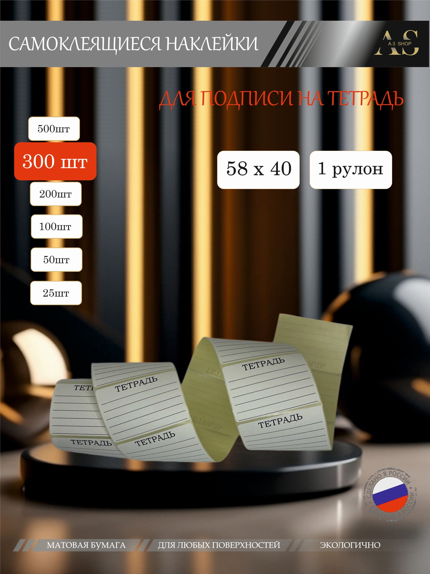 Наклейки на тетрадь для подписи / 300штук. stic028-300