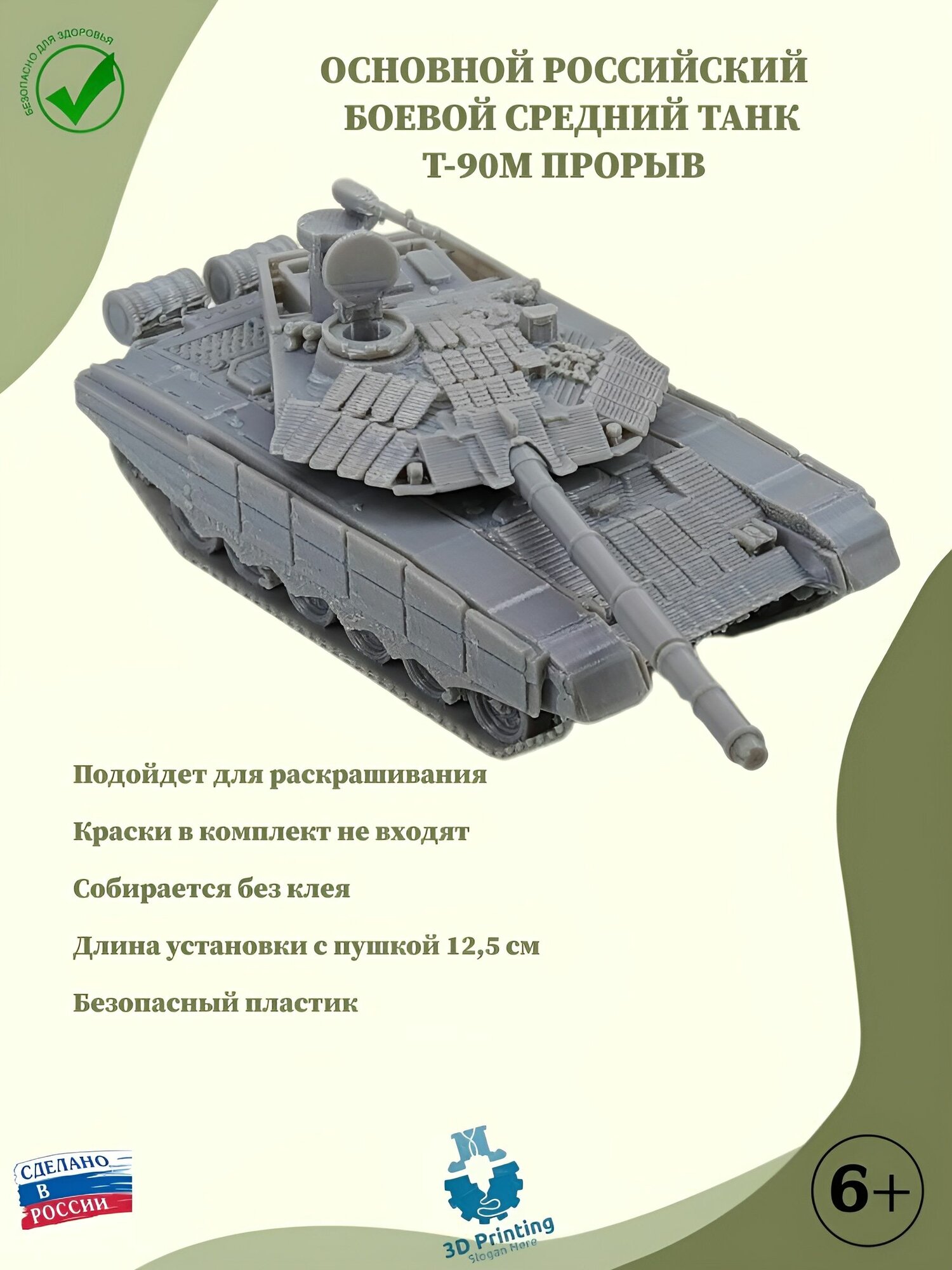 Сборная модель Основной Российский боевой танк Т-90М Прорыв