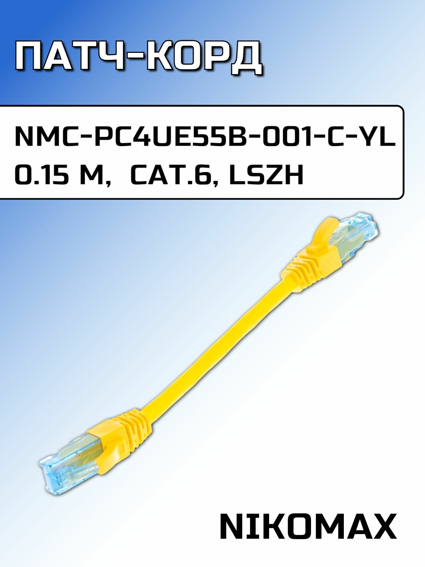 Шнур NIKOMAX U/UTP 4 пары, категория 6, 7х0,205мм, желтый, 0,15м NMC-PC4UE55B-001-C-YL
