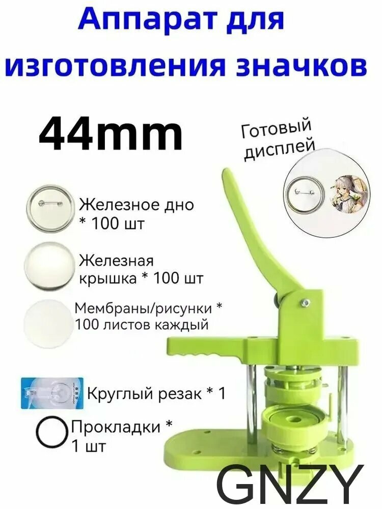 Аппарат для изготовления значков станок 44mm, 100 шт.