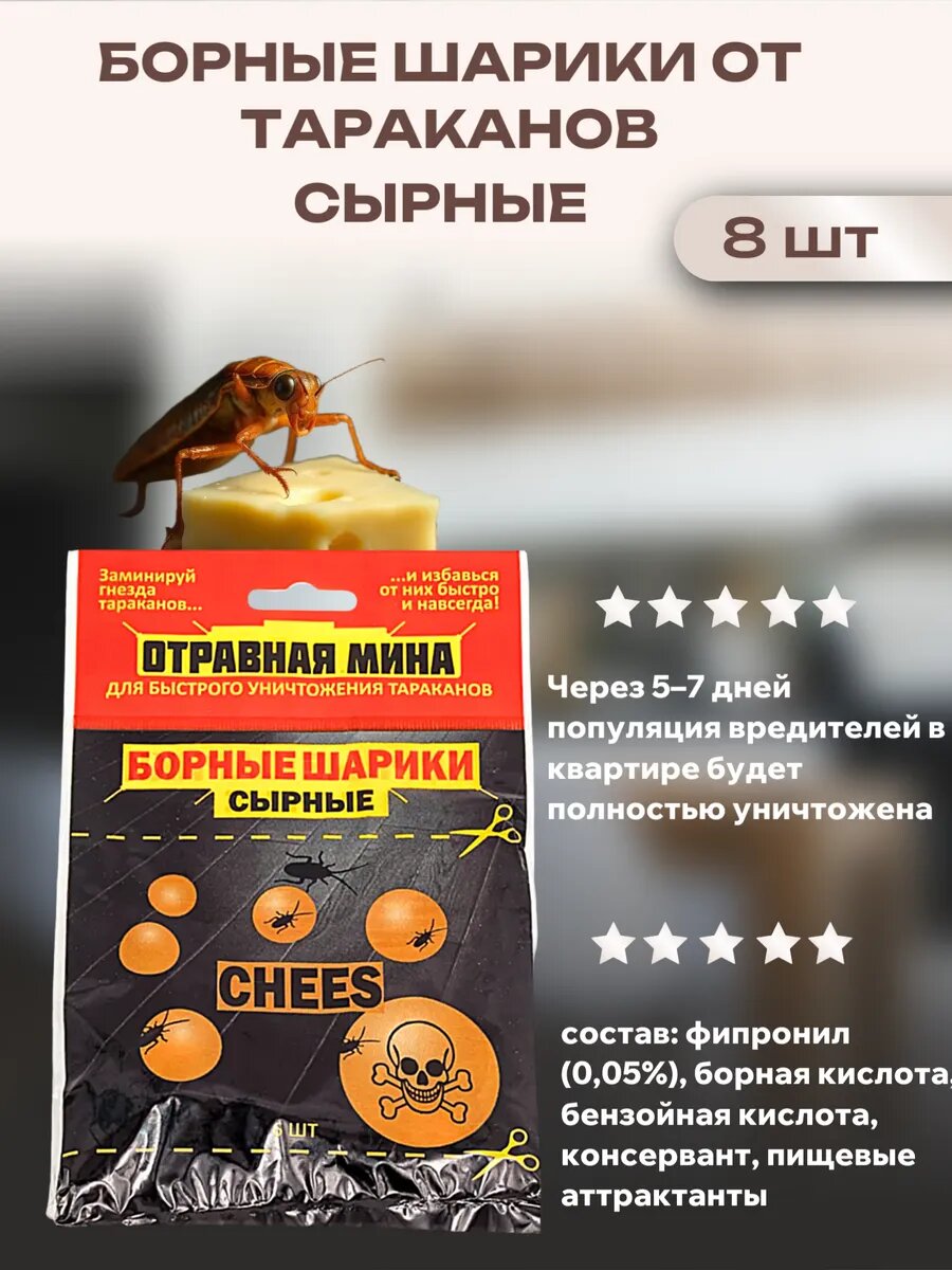 Борные шарики от тараканов, сырные, 6 шт