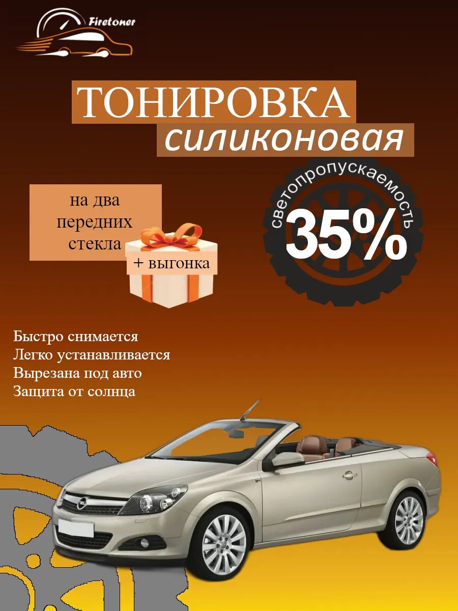 Съемная тонировка силиконовая для Opel Astra 3, H кабриолет, светопропускаемость 35%