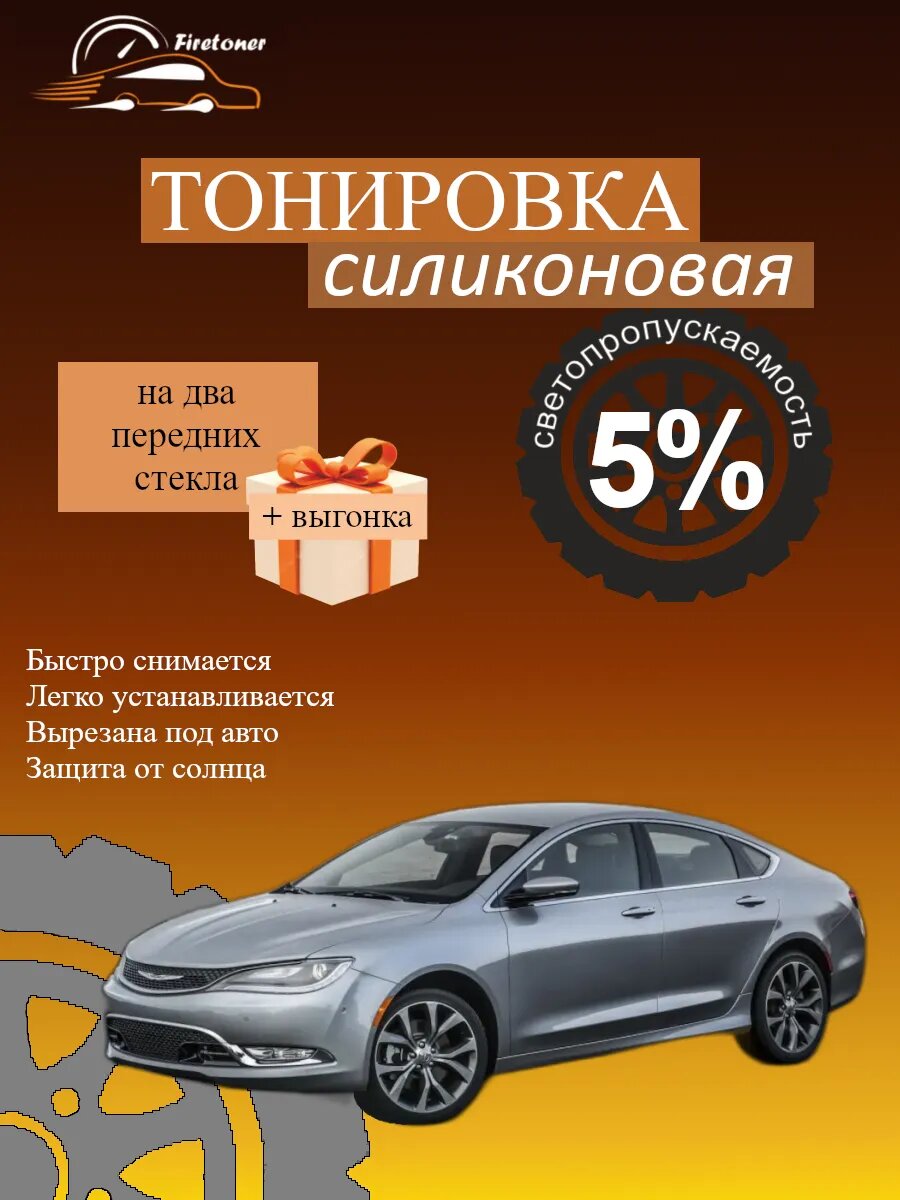 Съемная тонировка силиконовая для Chrysler 200 седан, 2, светопропускаемость 5%