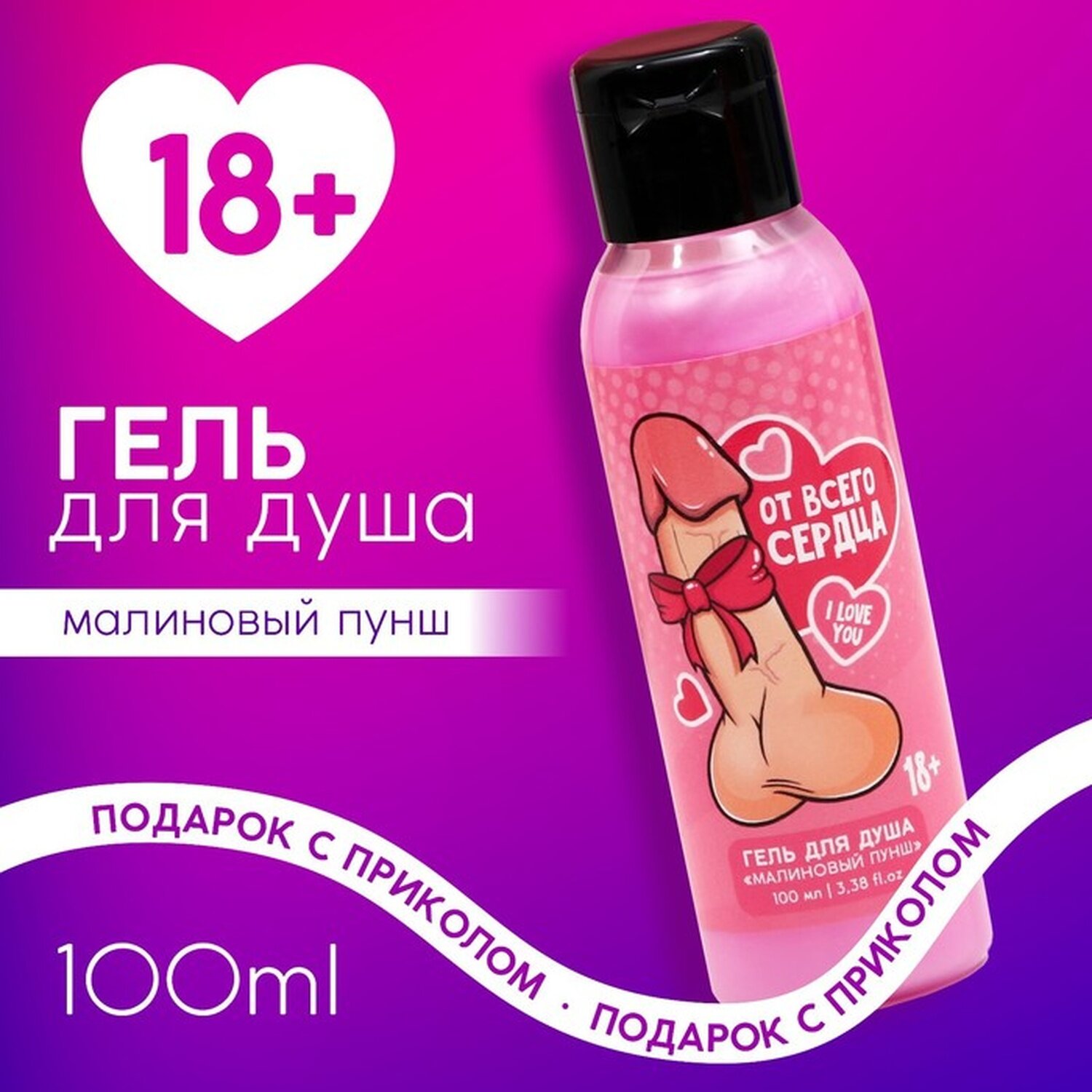 Гель для душа Чистое счастье "От всего сердца", 100 мл, аромат малиновый пунш, 18+