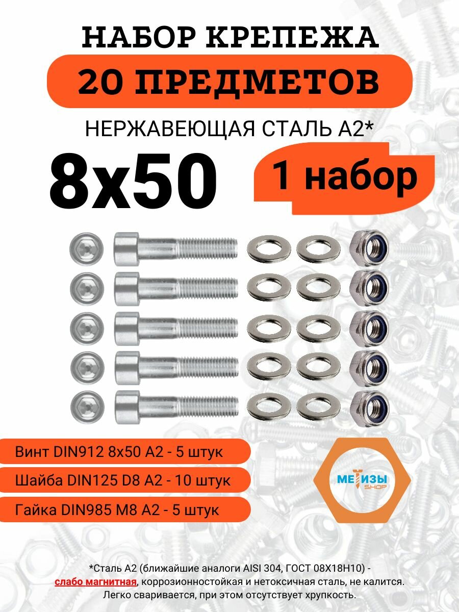 Винт DIN912 8х50 в комплекте с гайкой DIN985 и шайбой DIN125 из нержавейки
