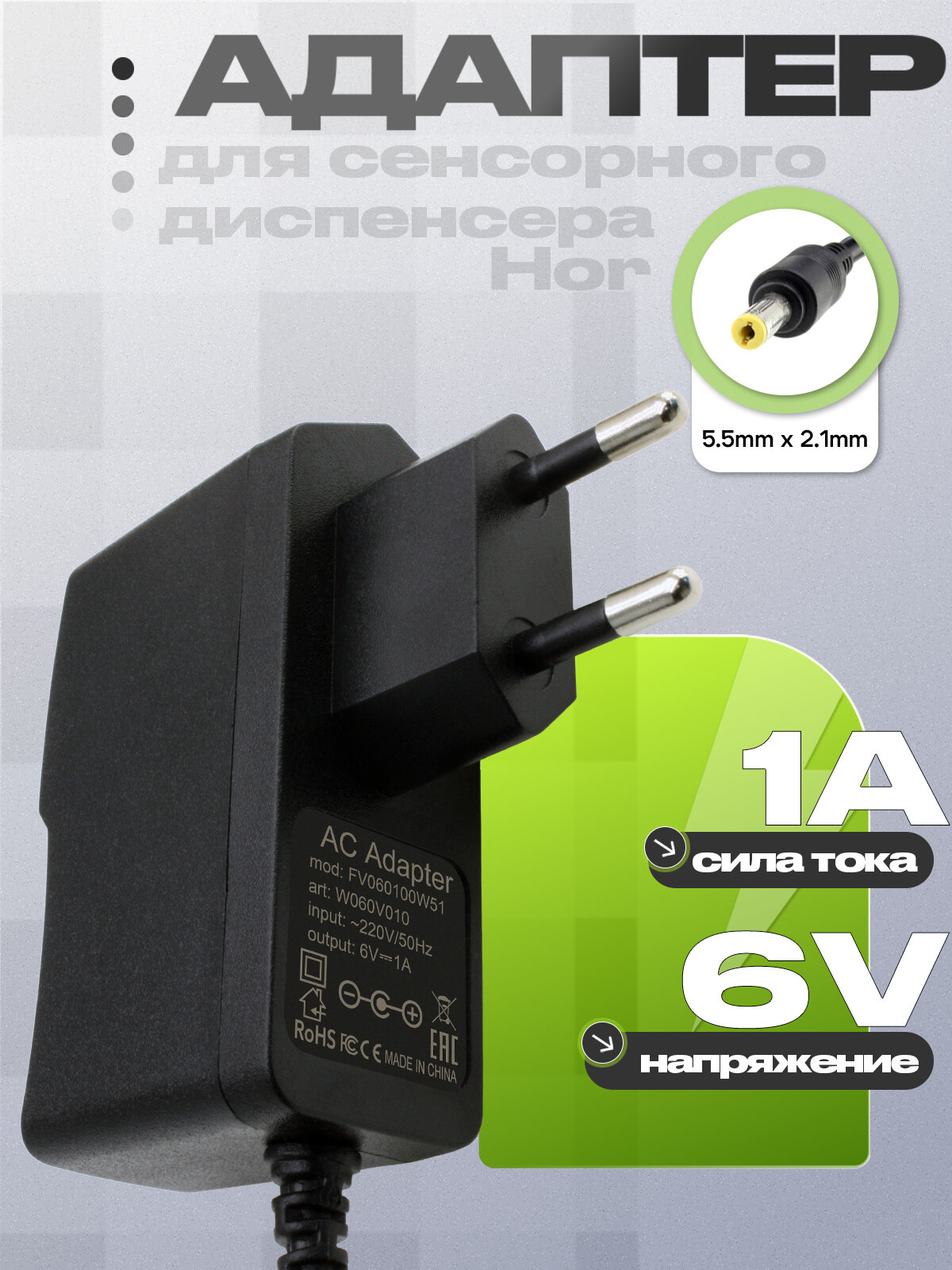 Адаптер (блок) питания 6V, 1A, 6W, 5.5mm x 2.1mm, для сенсорного диспенсера Hor 1008s, 1808s